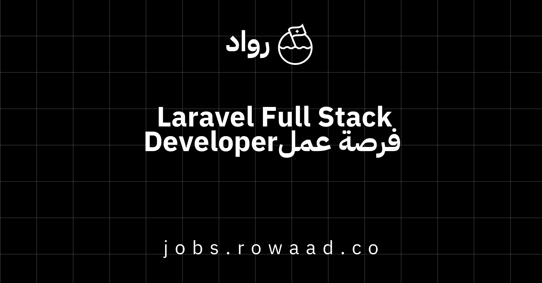 فرصة عمل Laravel Full Stack Developer | رواد